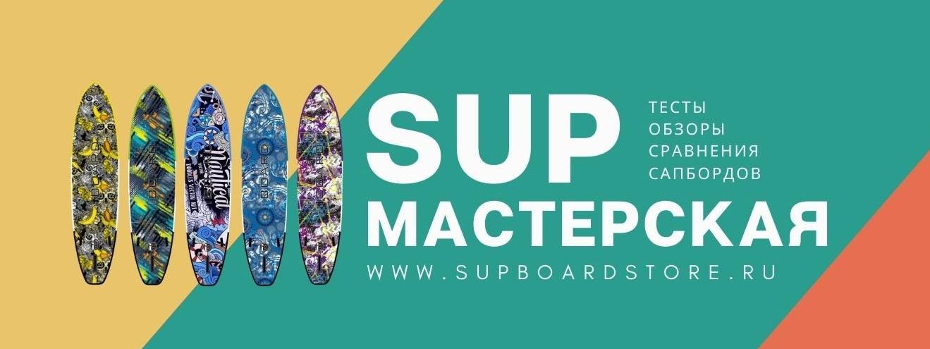 Сап-мастерская - все о сапбордах | Обзоры, тесты