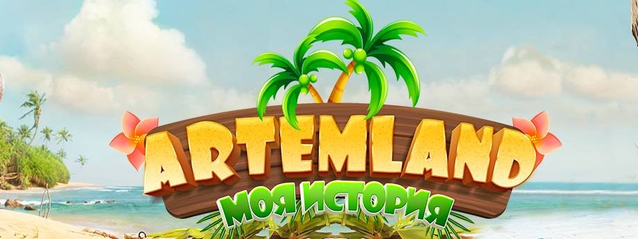 ArtemLand