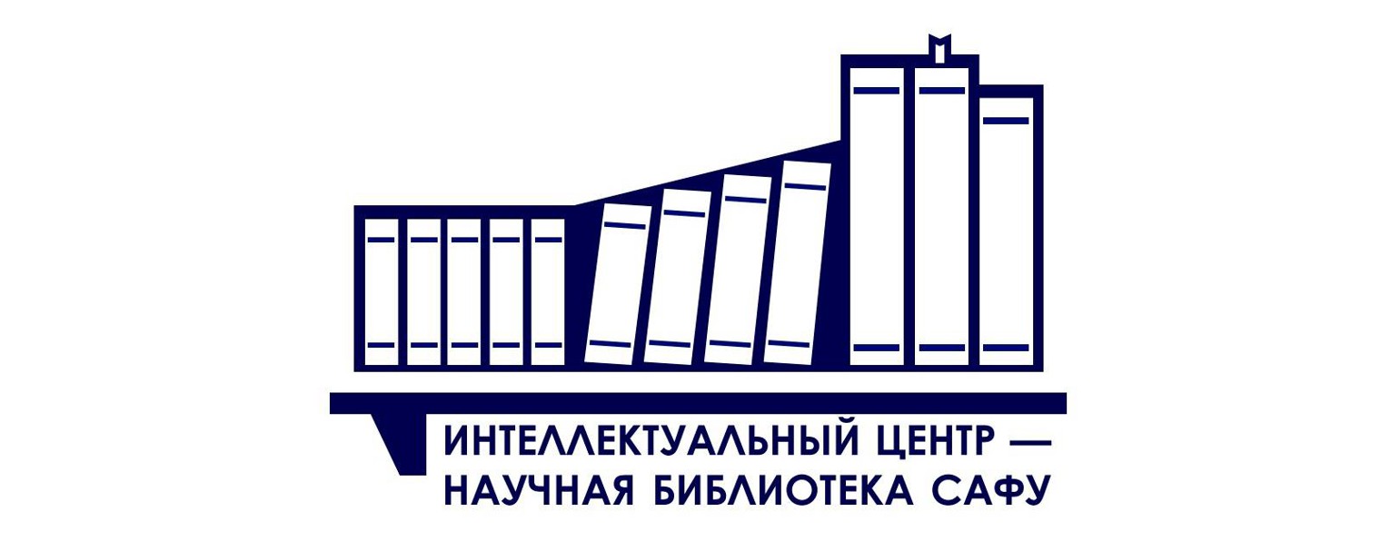 Интеллектуальный центр - Научная библиотека САФУ