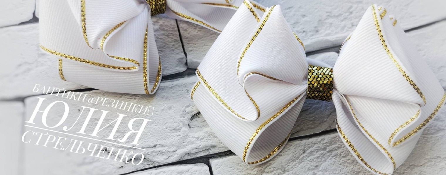 БАНТИКИ@РЕЗИНКИ Юлия Стрельченко