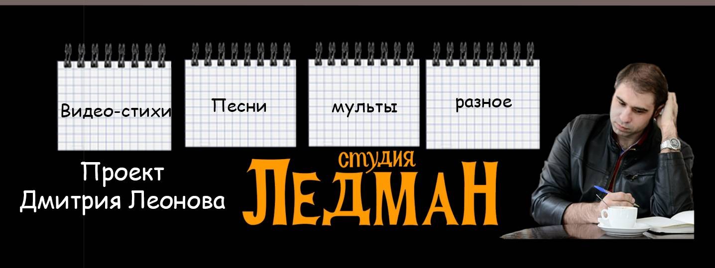 Дмитрий Леонов