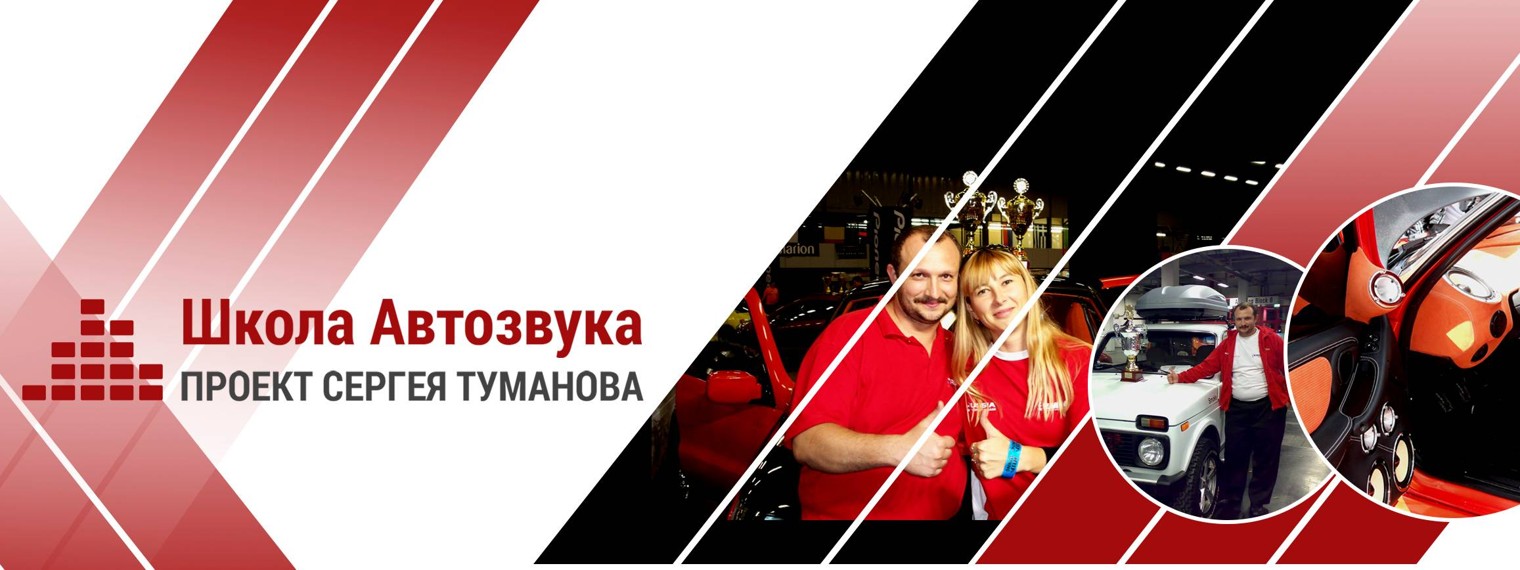 Школа Автозвука