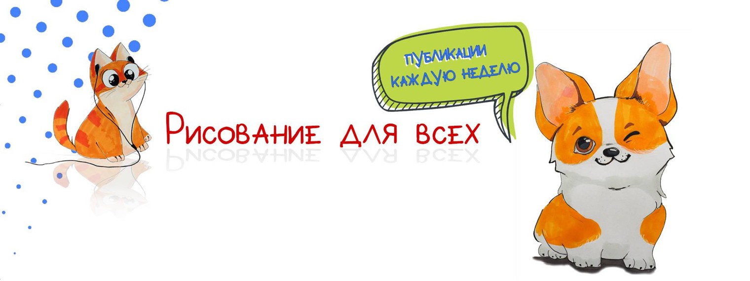 Рисование Для Всех