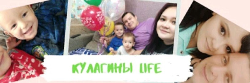 Кулагины Life