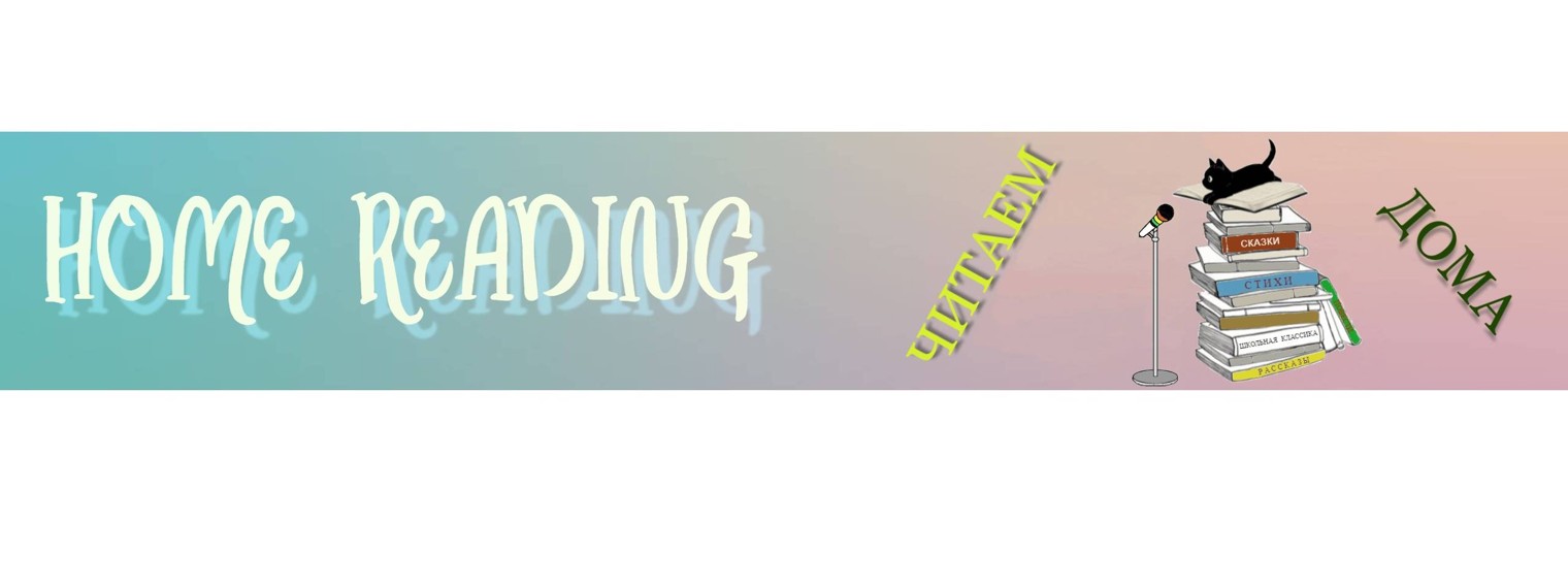 Читаем Дома