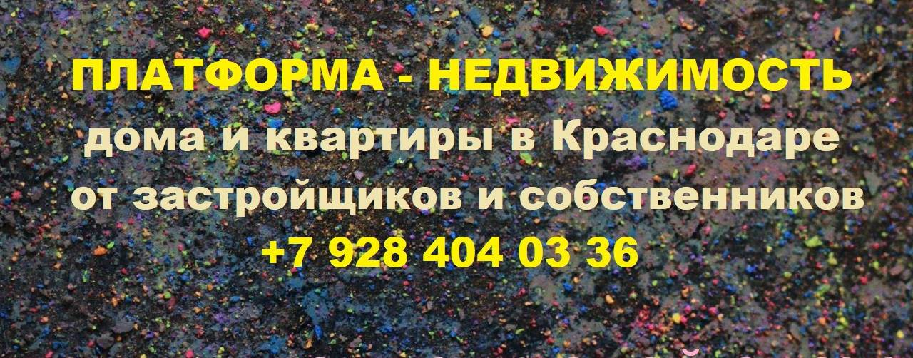 Платформа Недвижимость / Дома на Юге в Краснодаре