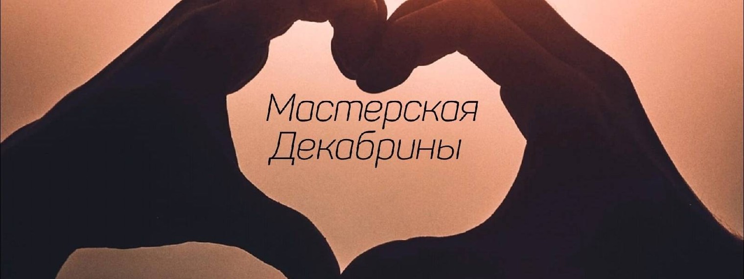 Мастерская подарка от Декабрины