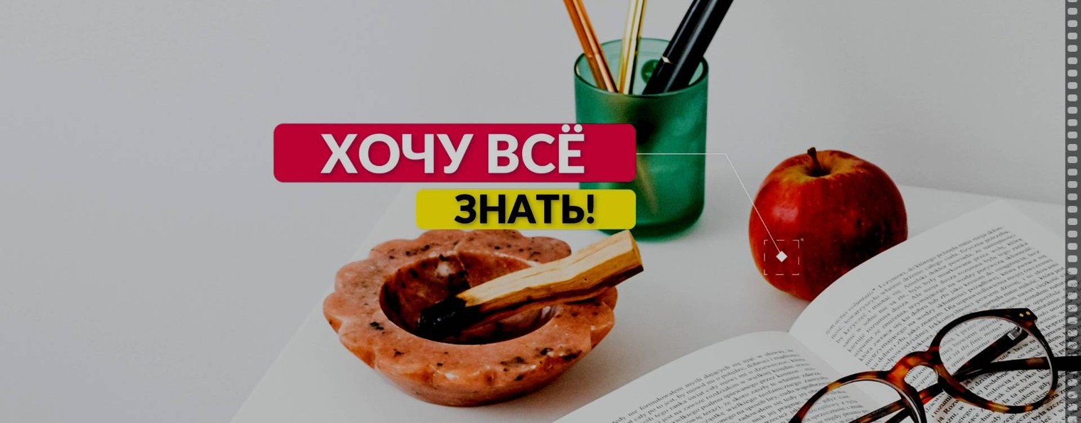 Хочу всё знать!