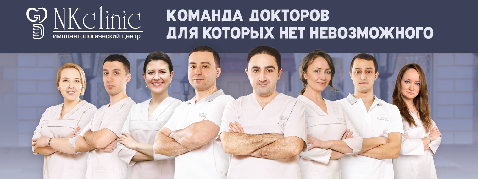 NKclinic Имплантологический центр