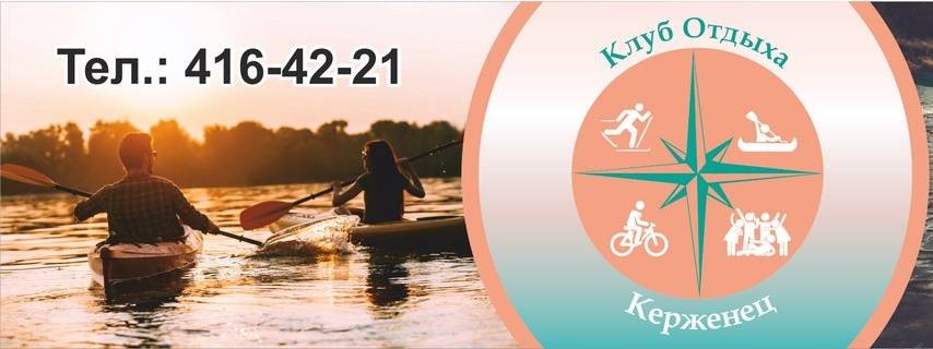 Клуб Отдыха Керженец