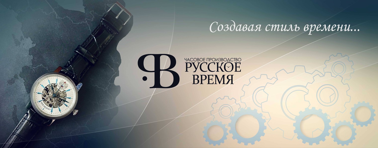Часовое Производство "Русское Время"