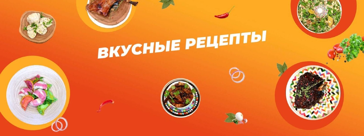 Вкусные рецепты