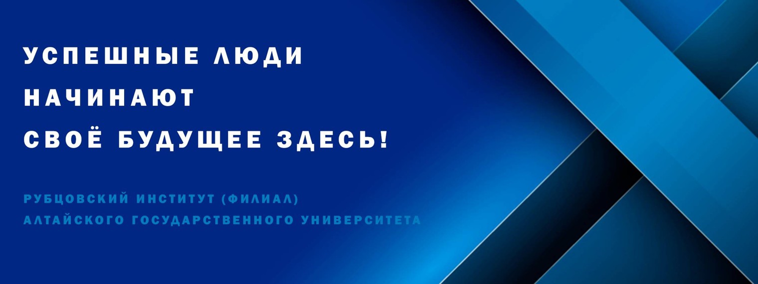 Рубцовский институт (филиал) АлтГУ