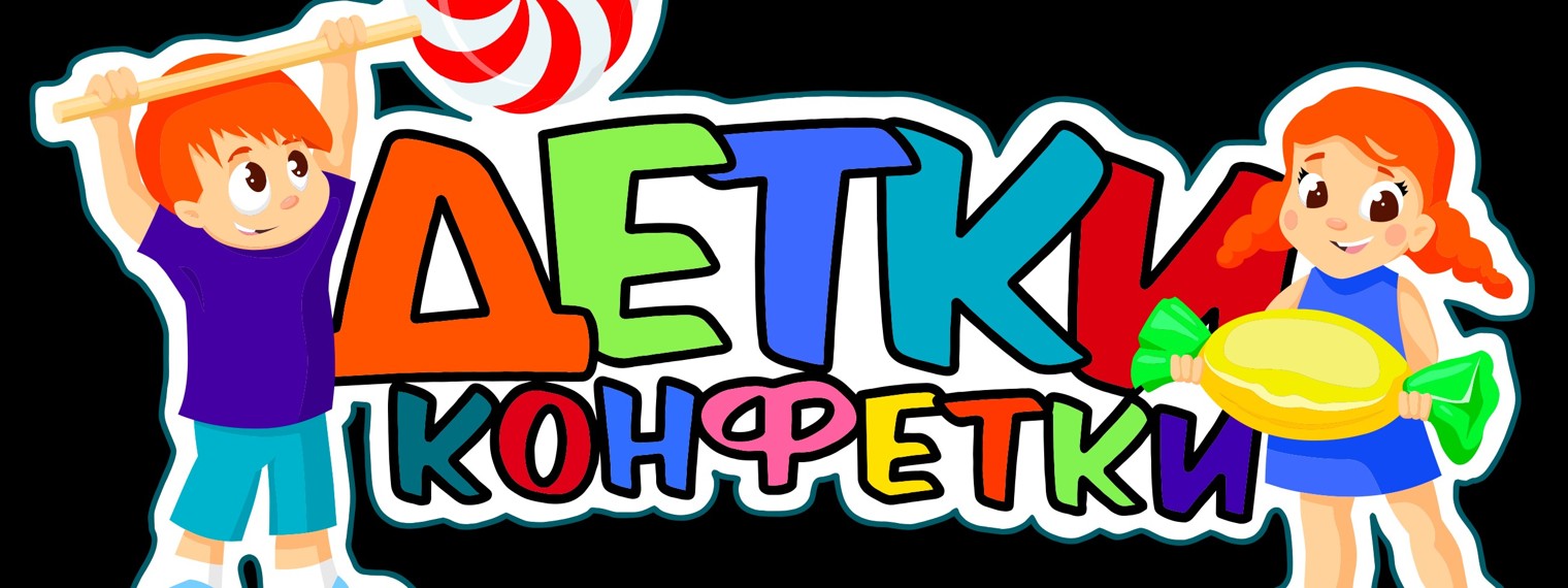 Центр ДЕТКИ конфетки