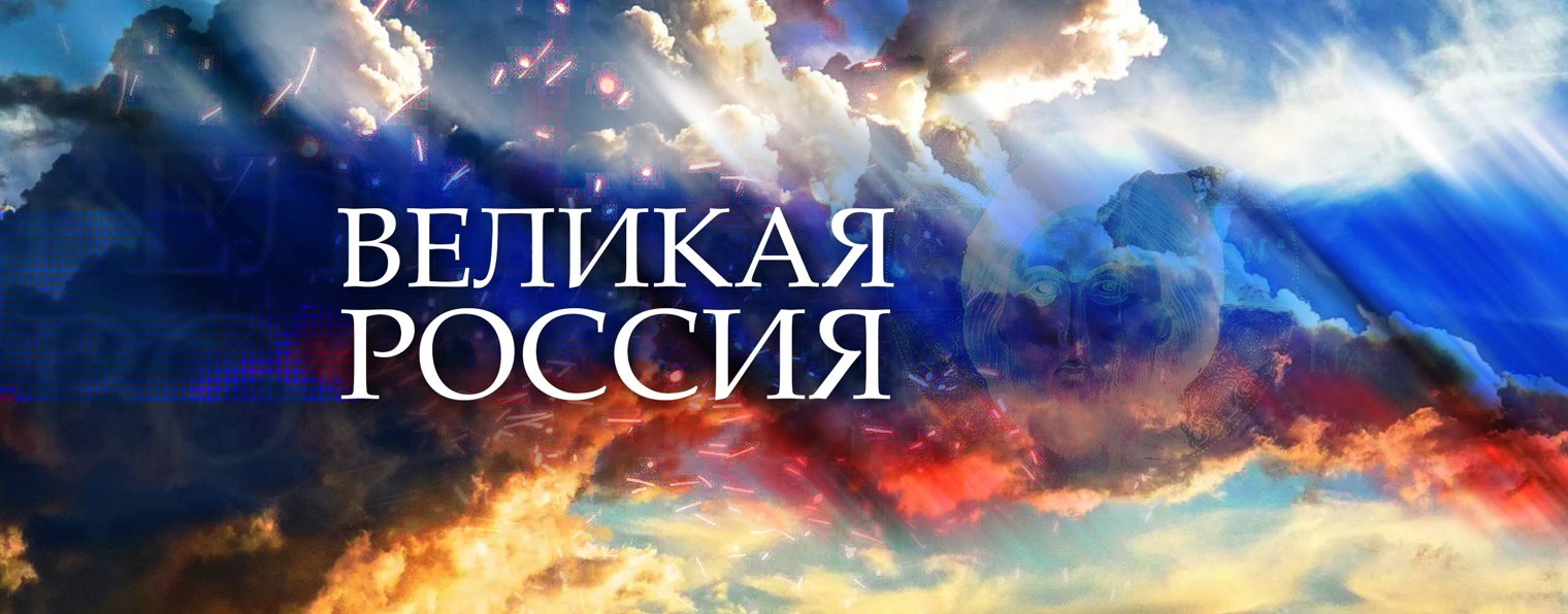 Великая Россия