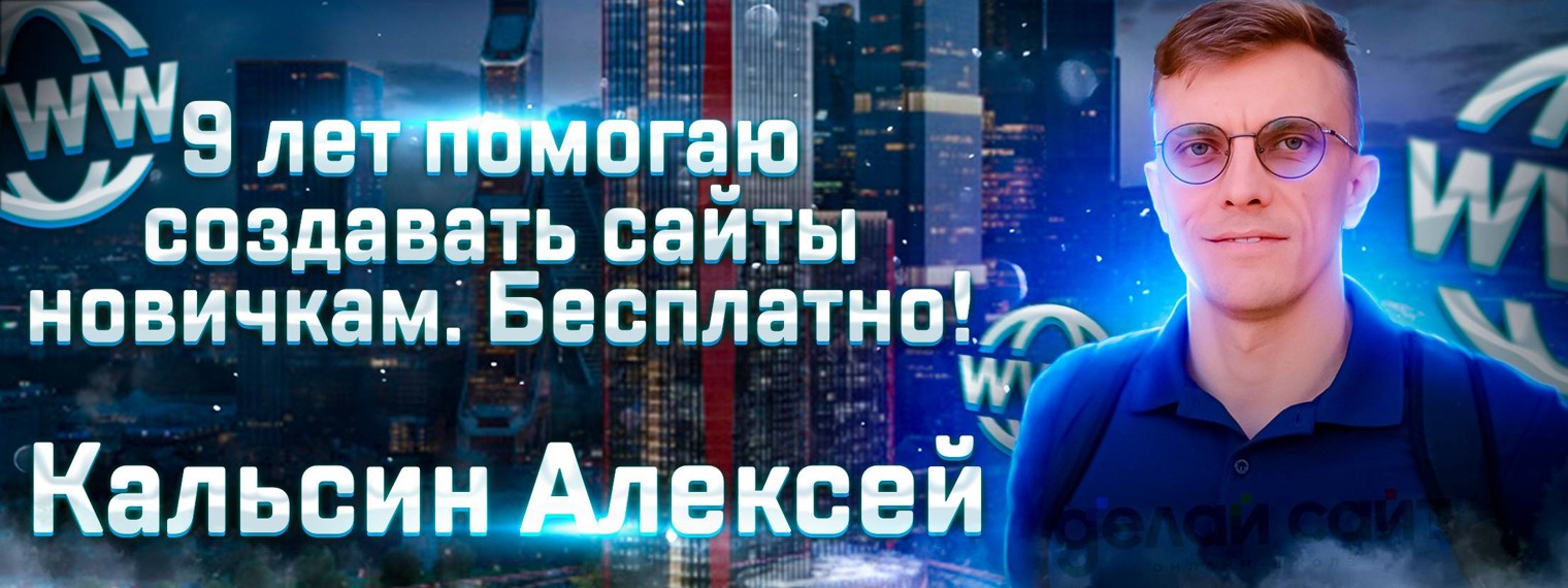 Как Создать Сайт? Канал Кальсина Алексея