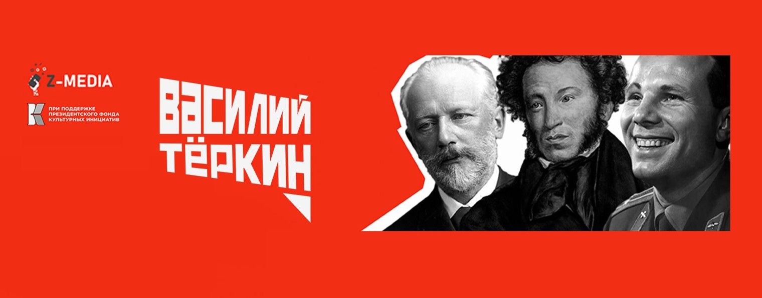 Василий Тёркин