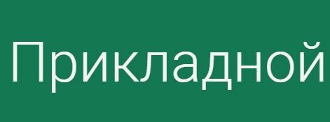Прикладной Концептуальный Форум