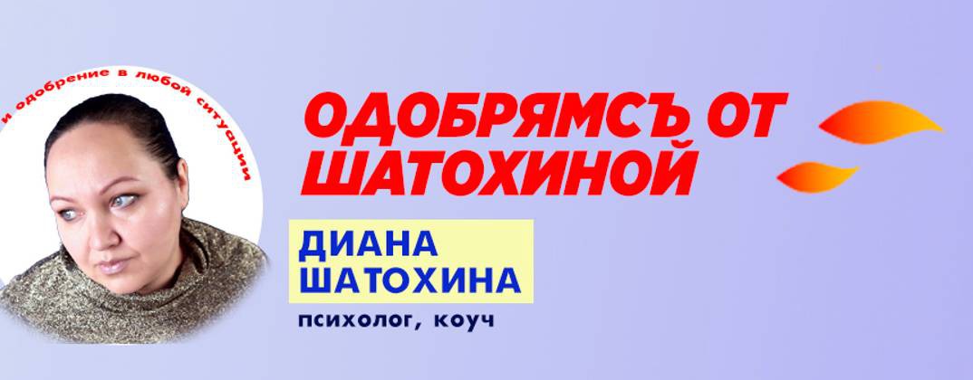 Диана Психолог Шатохина