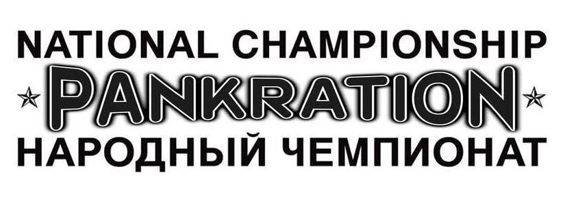 Народный Чемпионат Панкратион