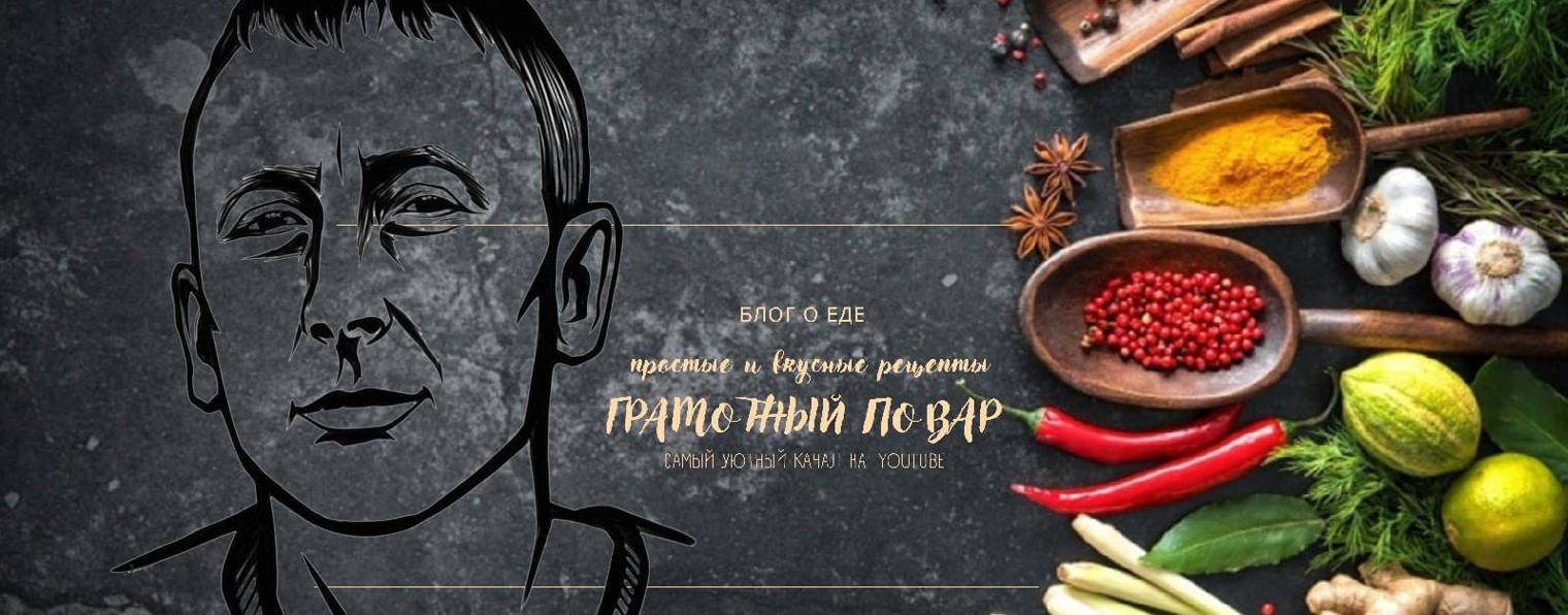 Грамотный повар