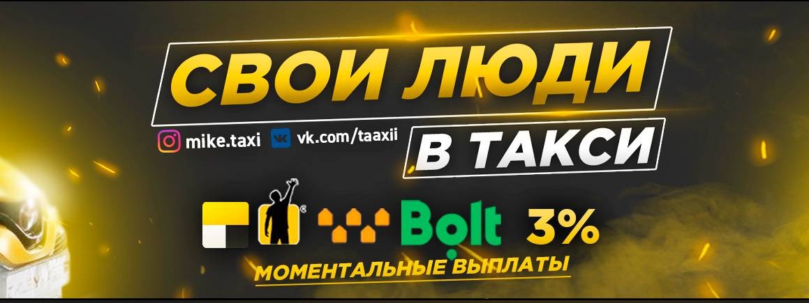 Свои люди в такси