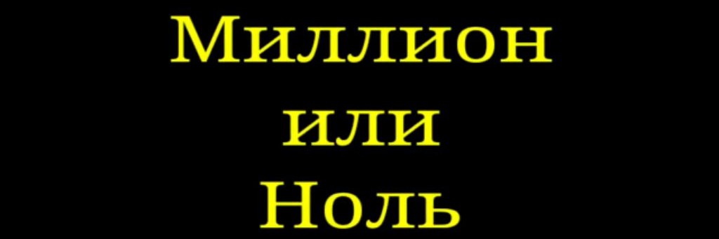 Миллион или Ноль.