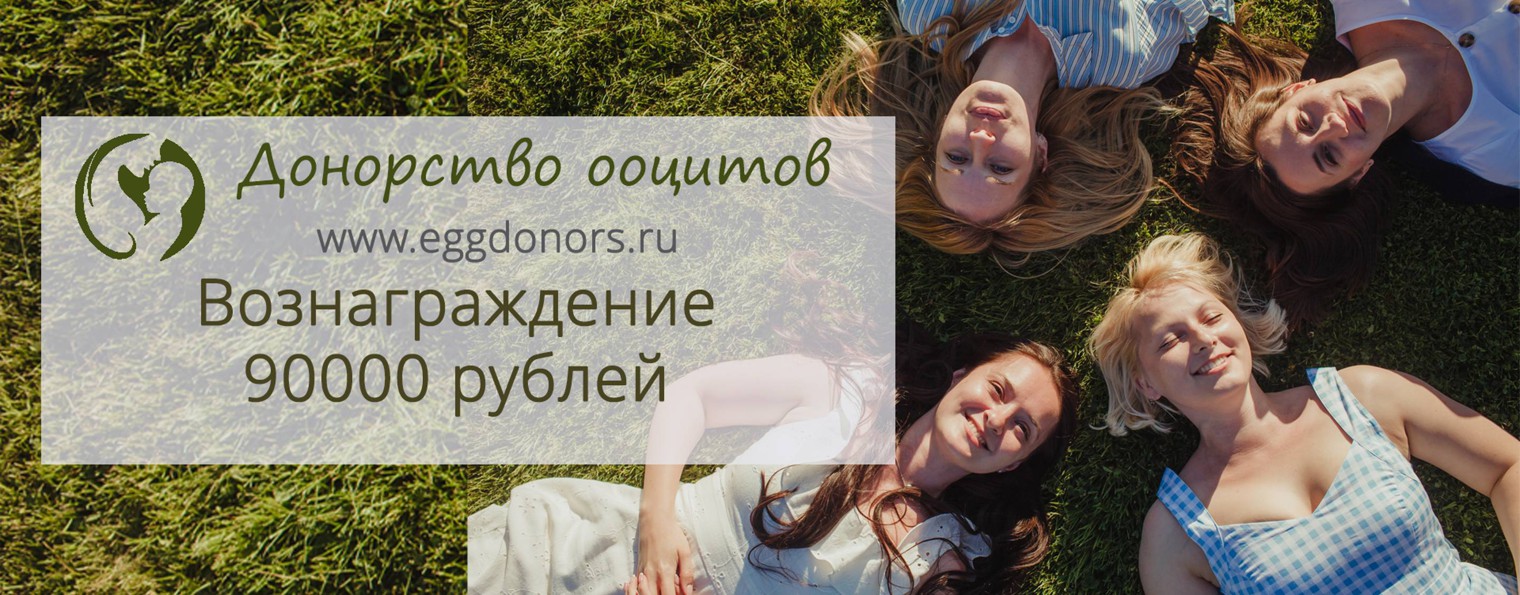 Программы донорства яйцеклеток в СПб IDEAS