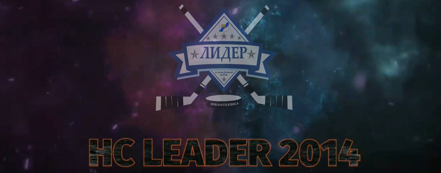 ХК Лидер 2014