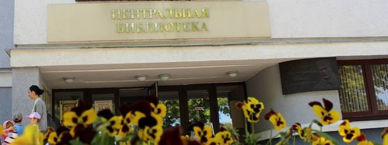 Борисовская библиотека им. И.Х. Колодеева