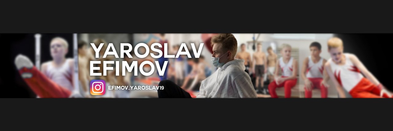 Ефимов Ярослав