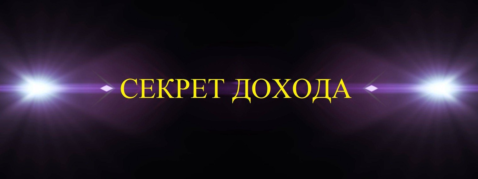 Секрет Дохода