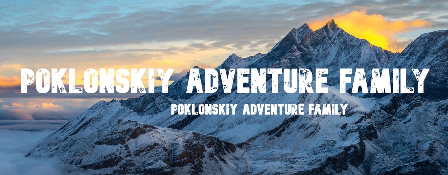 ПУТЕШЕСТВЕННИКИ|| POKLONSKIY ADVENTURE FAMILY