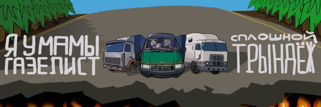 ПРОБКИ-СТРОЙКА-ГРЯЗЬ