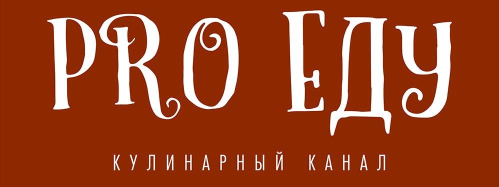 Pro еду