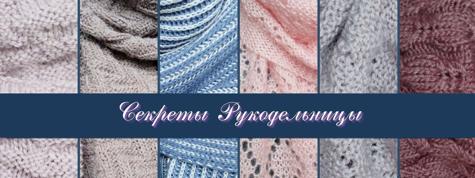 Секреты Рукодельницы