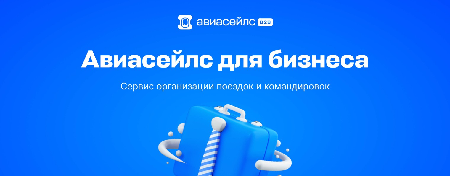 Авиасейлс для бизнеса