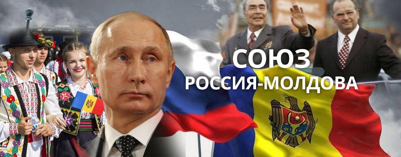 Союз «Россия-Молдова»