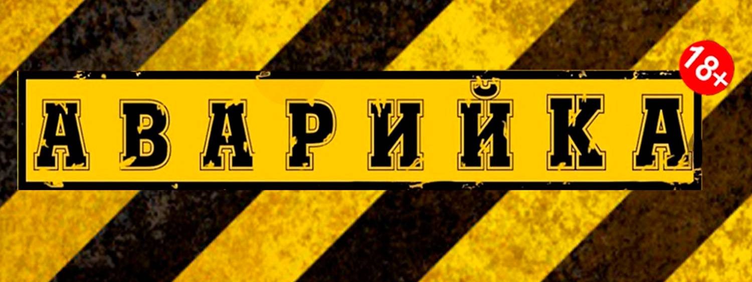 Аварийка