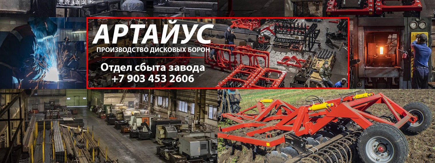 Завод дисковых борон | АРТАЙУС