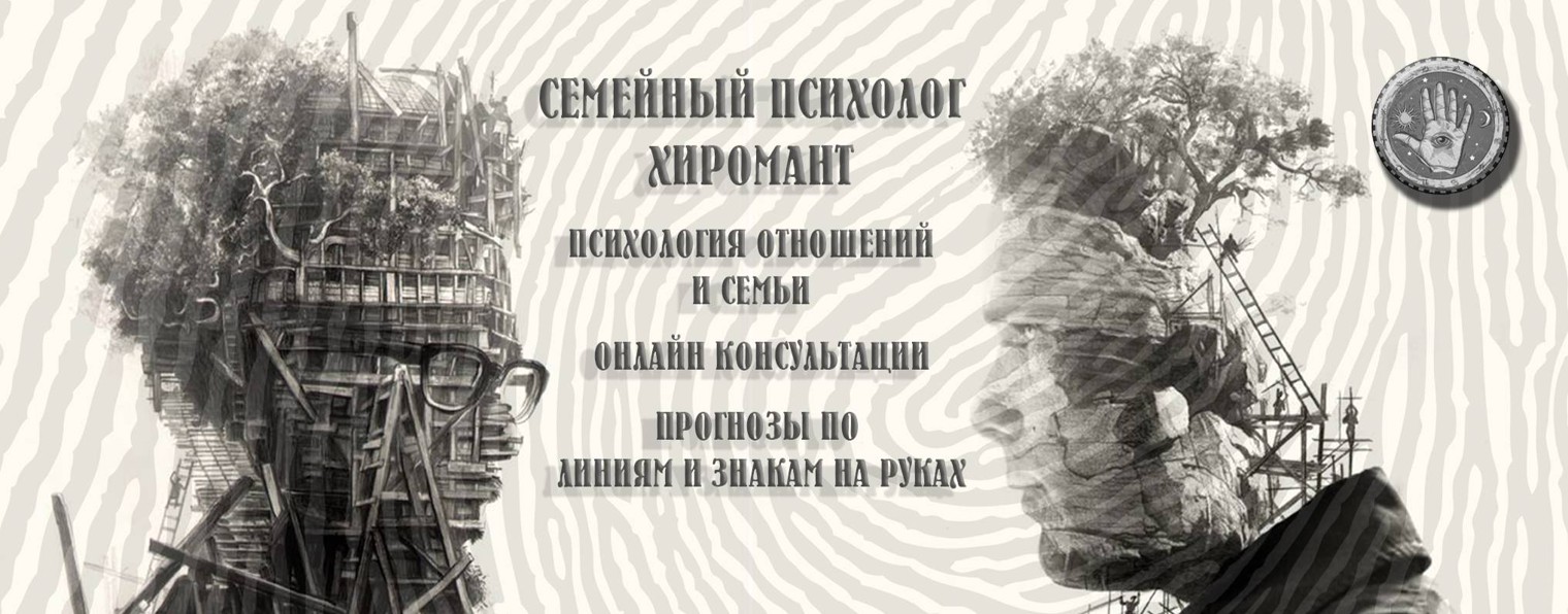 Психолог хиромант Евгений Вейник