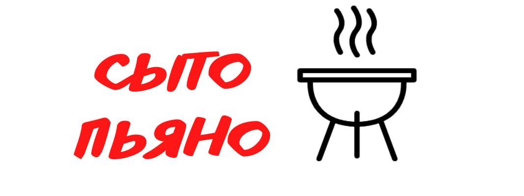 СЫТО ПЬЯНО