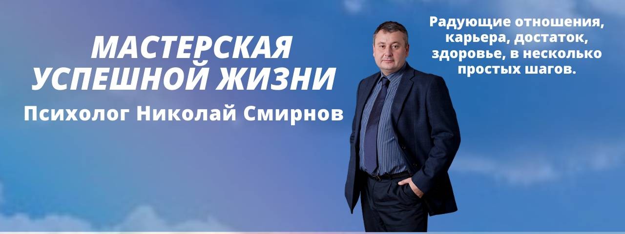 Мастерская Успешной Жизни Николая Смирнова