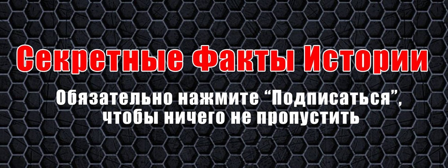 Секретные Факты Истории