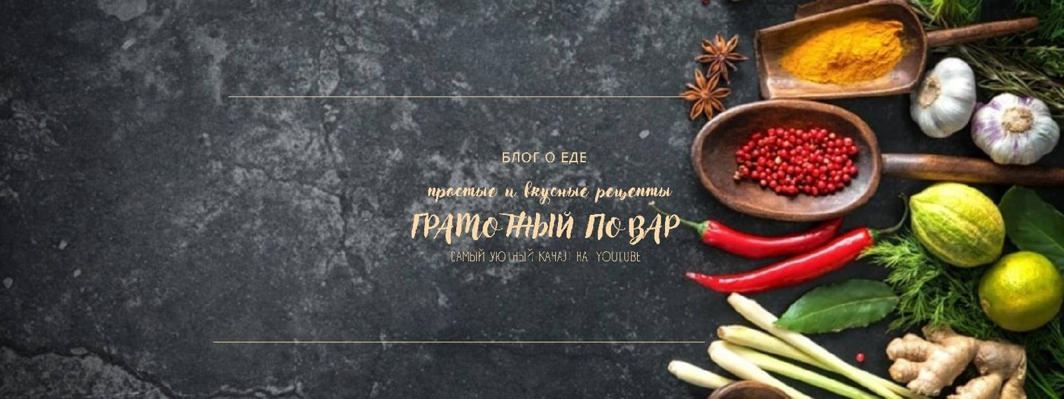 Грамотный повар