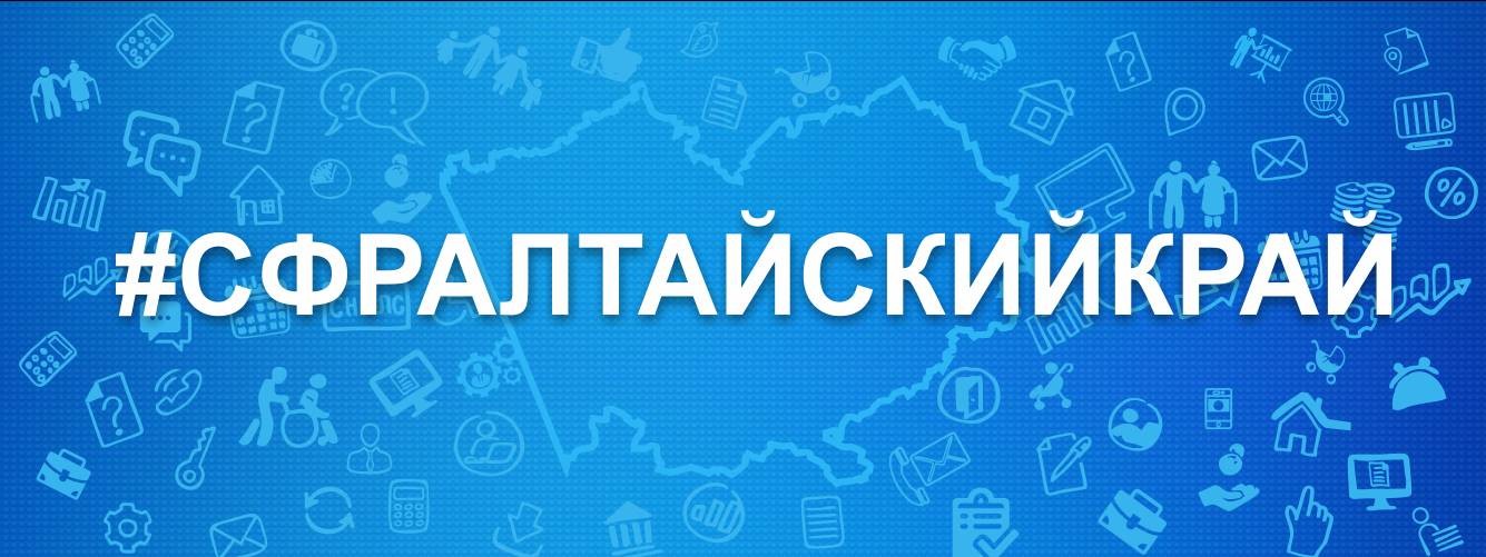 Социальный фонд России по Алтайскому краю