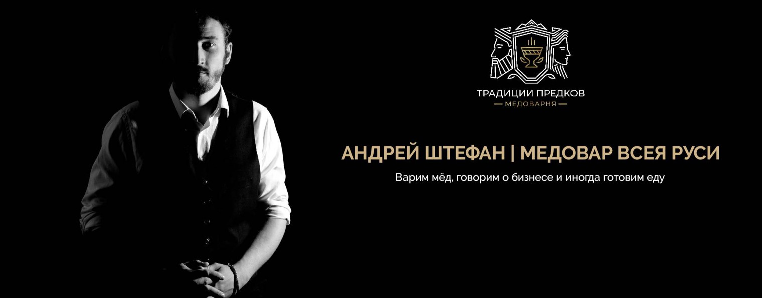 Штефан | Медовар Всея Руси