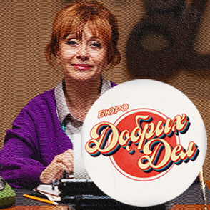 Бюро Добрых Дел