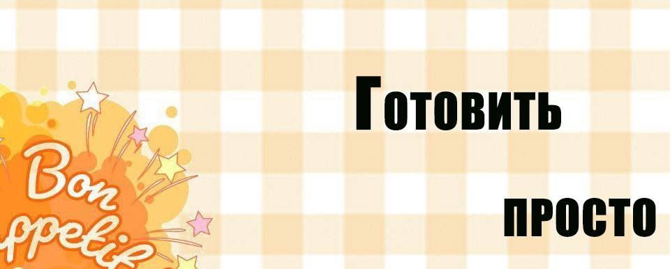 ГОТОВИТЬ ПРОСТО