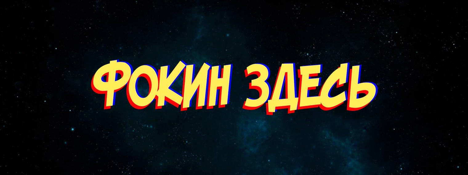ФОКИН ЗДЕСЬ